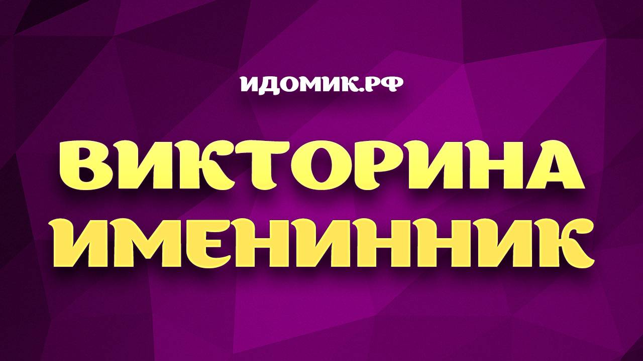 «ВИКТОРИНА ИМЕНИННИК» | Интерактивный конкурс для проектора