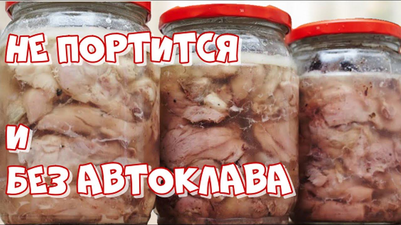 Лучшая Тушенка из курицы, проверенная временем, рецепт без костей