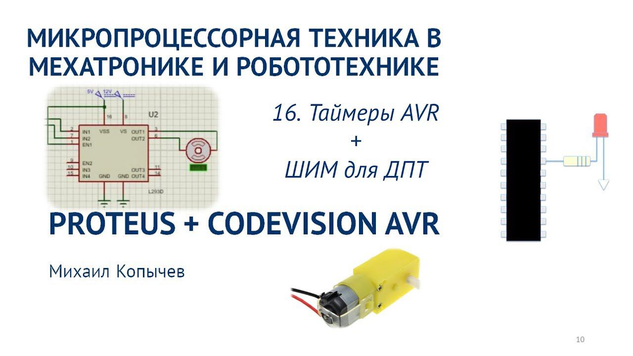 Л.16. Таймеры AVR + ШИМ для ДПТ
