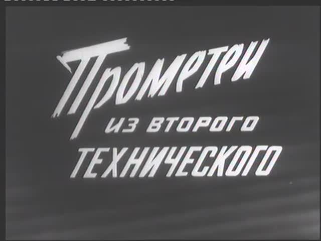 Народная киностудия ДК профтехобразования г. Ленинграда - Прометеи из Второго технического