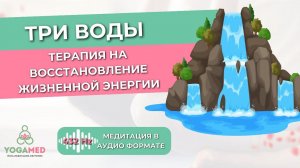 Три воды. Терапевтическая медитация на восстановление энергии.