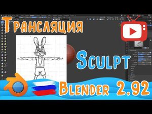 Скульпт зайца из мульта "Ну, погоди!" в Blender 2.92 | Трансляция