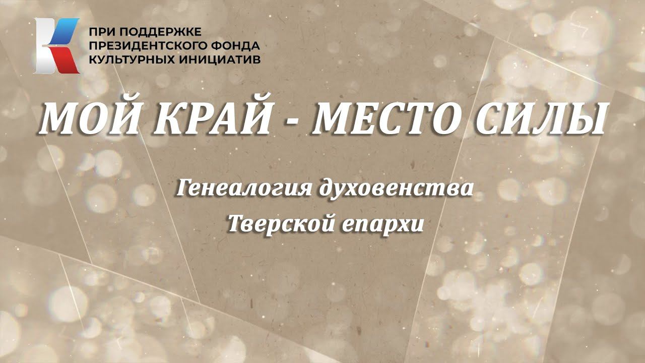 «Генеалогия духовенства Тверской епархии»
