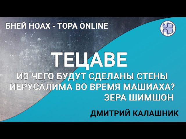 Из чего будут сделаны стены Иерусалима во время Машиаха? Зера Шимшон 4. Недельная глава Тецаве