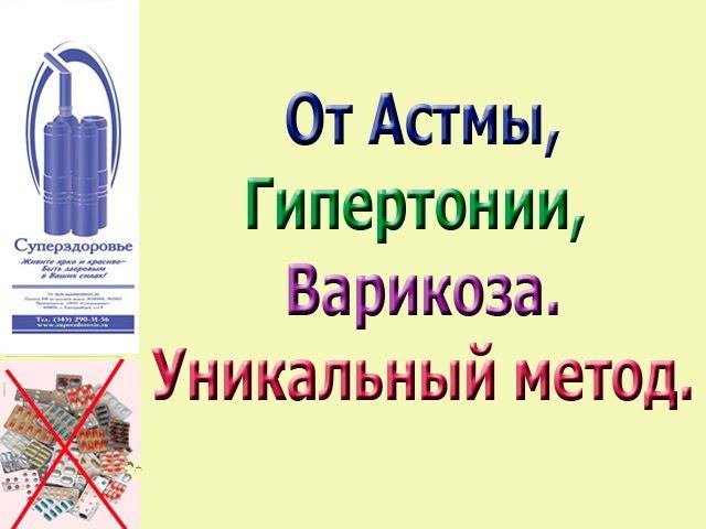 Уйдут астма, гипертония, проблемы с венами с компл. "Суперздоровье"