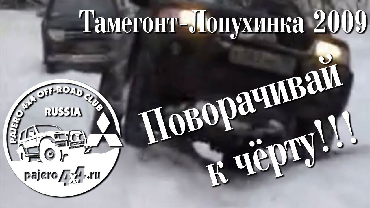 Pajero4x4.ru. Владимир Воронин. Тамегонт-Лопухинка. Февраль 2009.