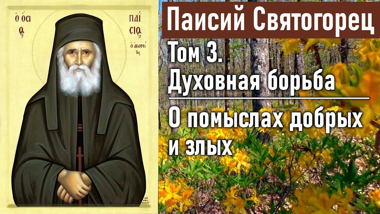 Паисий Святогорец. Том 3. Духовная борьба – смотреть онлайн все 20 ...