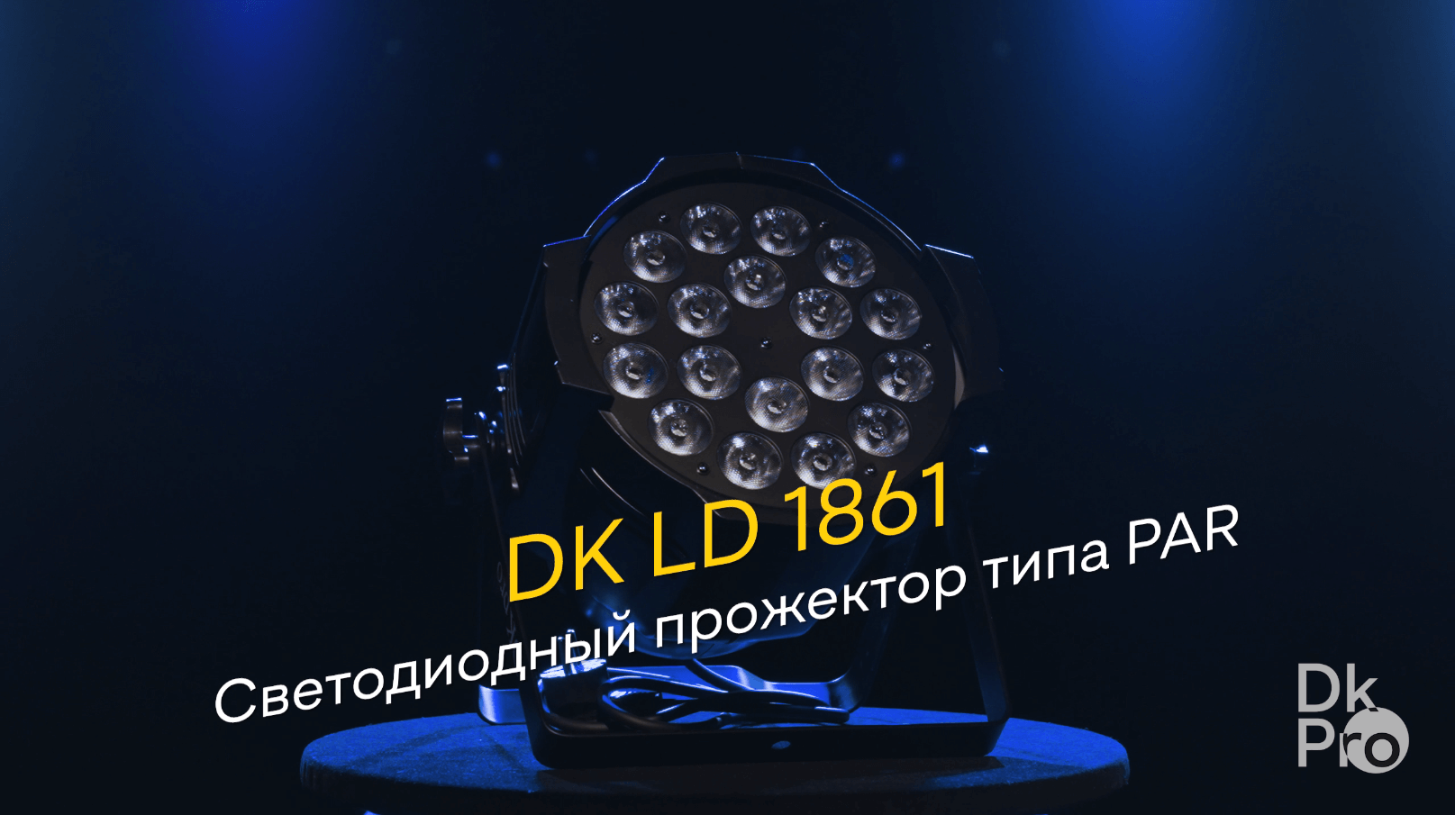 DK pro LD 1861 — Светодиодный прожектор типа PAR