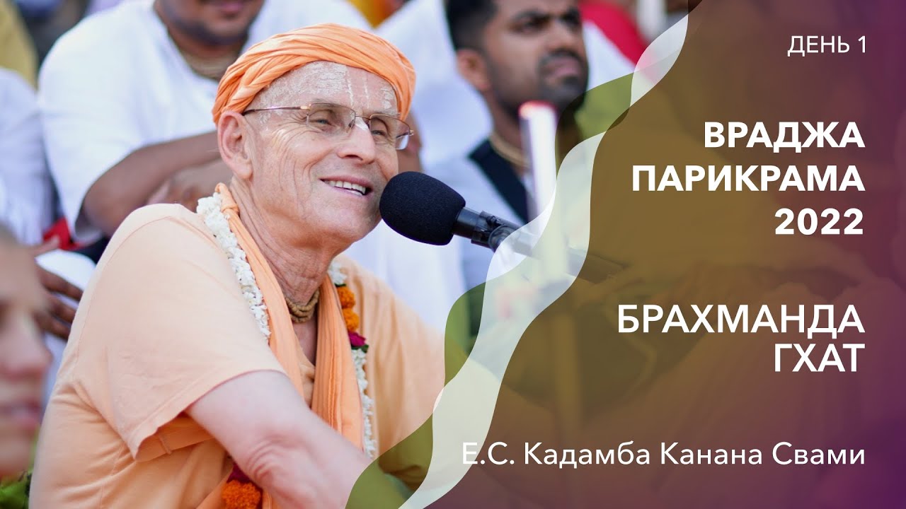 Брахманда гхат || Враджа Парикрама 2022 || День 1 || 6 сентября 2022