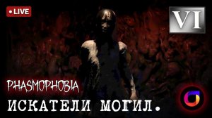 🔴 Phasmophobia: Искатели могил #6.