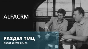alfaCRM академия | Раздел товарно-материальные ценности | Обзор интерфейса
