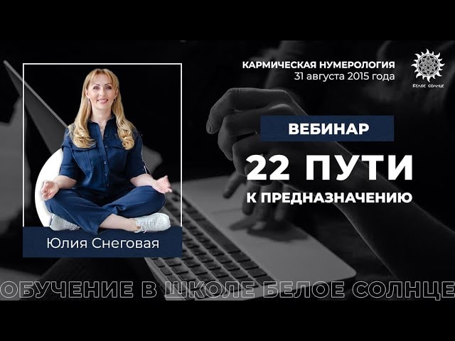 22 пути к предназначению. Вебинар Юлии Снеговой, 31 августа 2015.