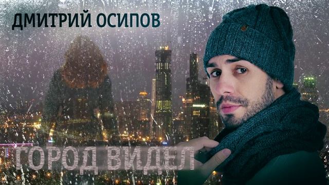 Дмитрий Осипов - "Город видел" (Audio)