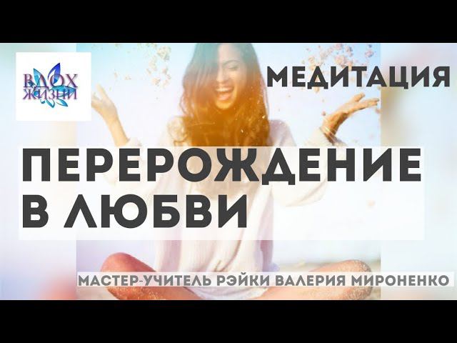 Медитация Рейки