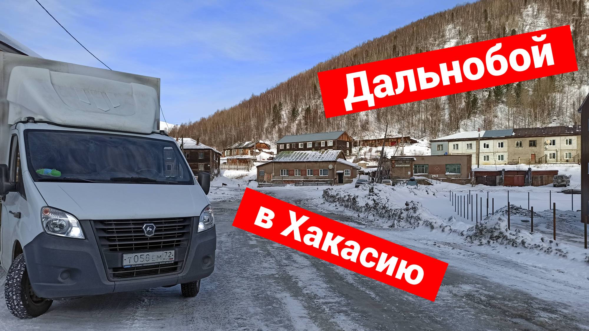 Дальнобой в Хакасию
