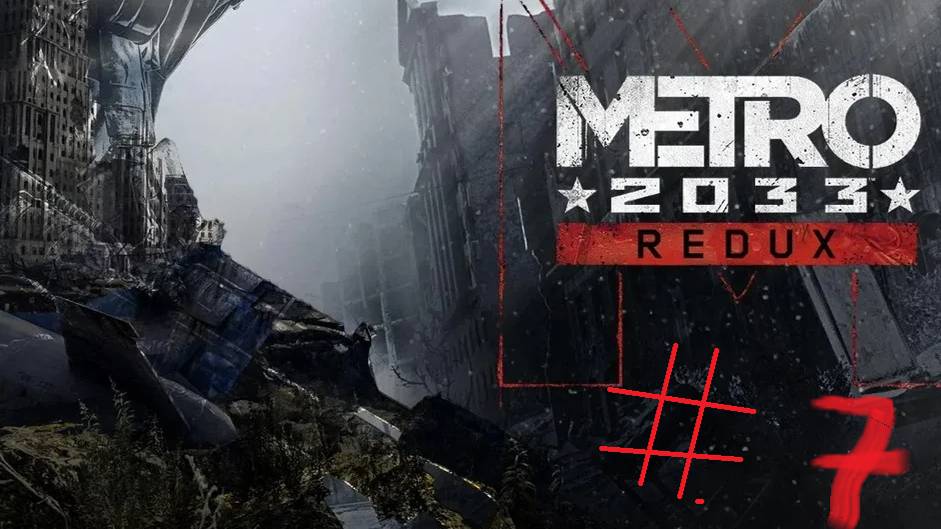 ПРОХОЖДЕНИЕ METRO 2033 REDUX #7
