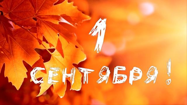 15 поздравления с 1 сентября