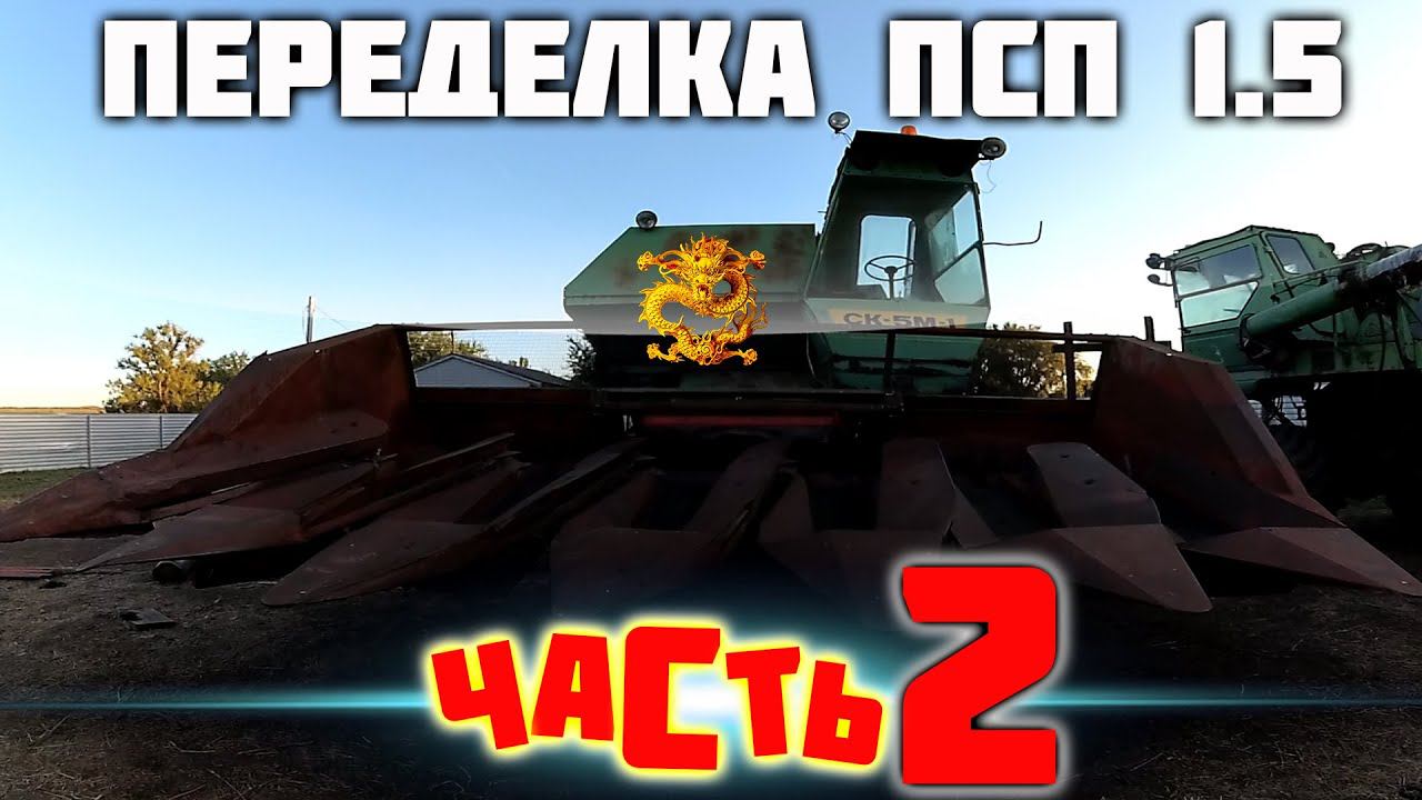 Переделка жатки ПСП 1.5 под УПС(УПП) на комбайн НИВА СК-5-М1. Ремонт наклонной камеры НИВА СК-5-М1