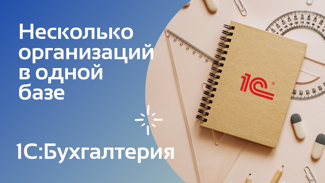 Несколько организаций в одной базе 1С:Бухгалтерия