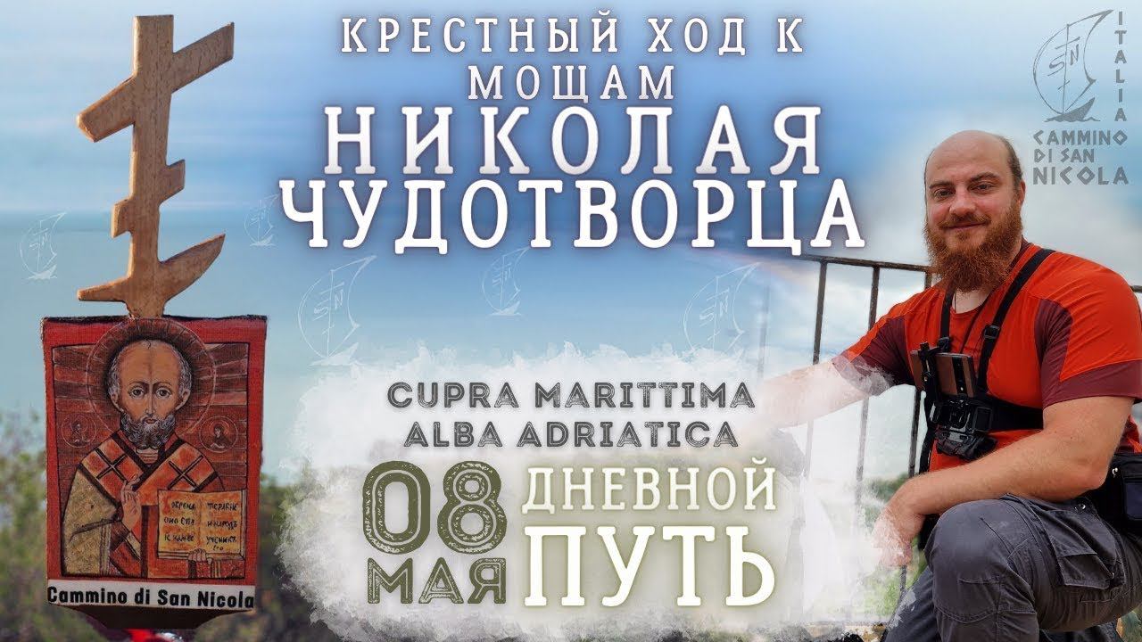 8 мая | Крестный ход к мощам Николая Чудотворца - Cammino di San Nicola 2024 Часть 2