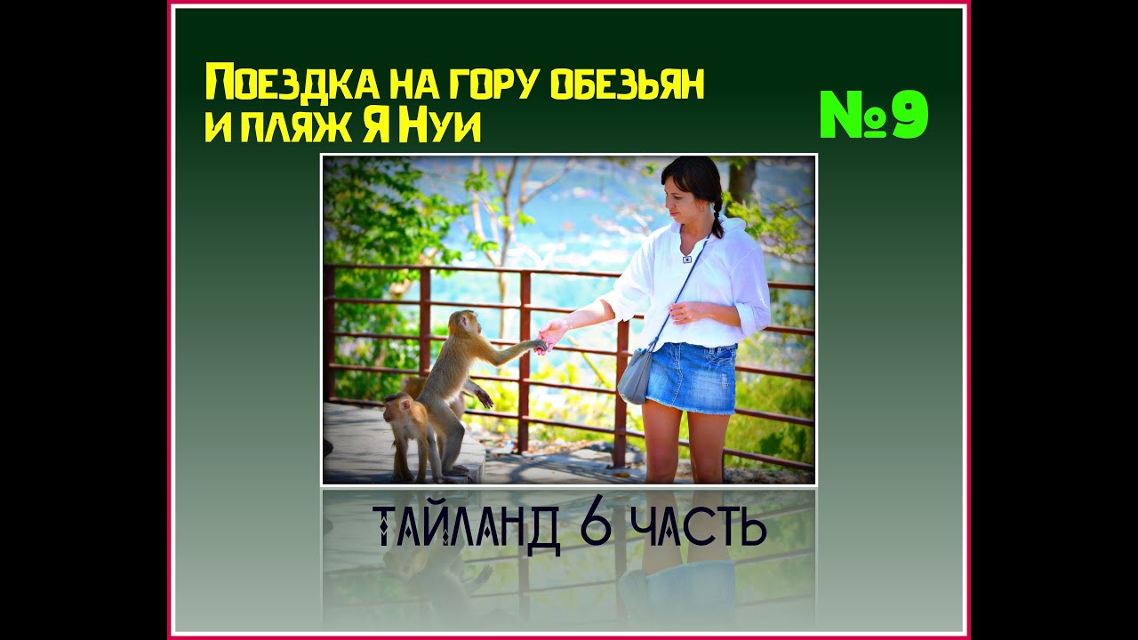 Февральский отпуск в Тайланде  (Часть 6).mp4