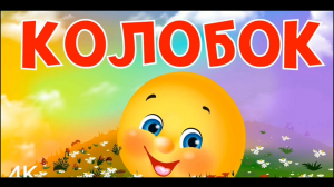 Мультфильм «Колобок». Панахесская МСБ