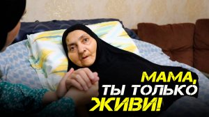 Мама, ты только живи!
