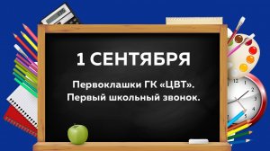 1 сентября. Первоклашки ГК «ЦВТ». Первый школьный звонок.