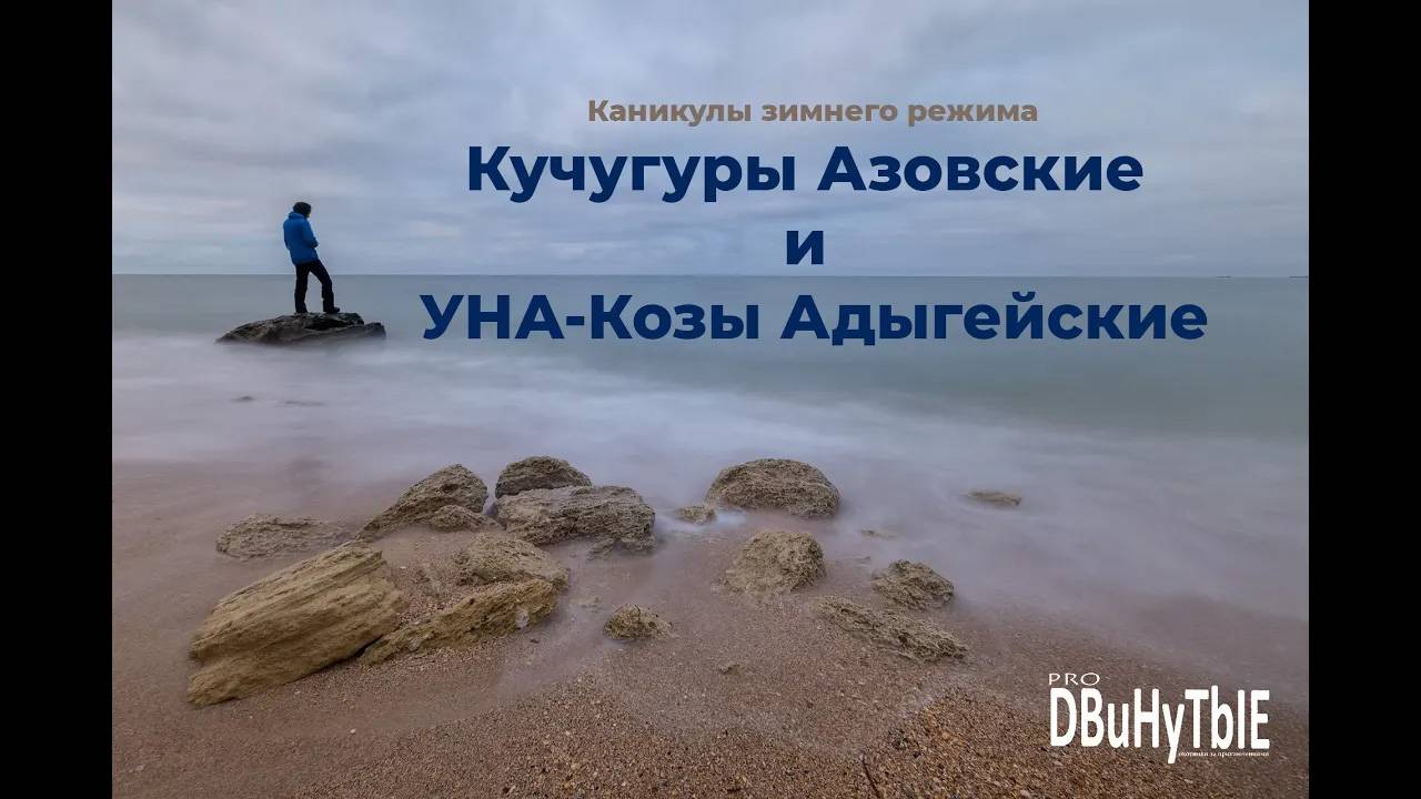 Кучугуры Азовские и УНА-Козы Адыгейские. Дневник путешествия. Новогоднее Азовское море и Адыгея.