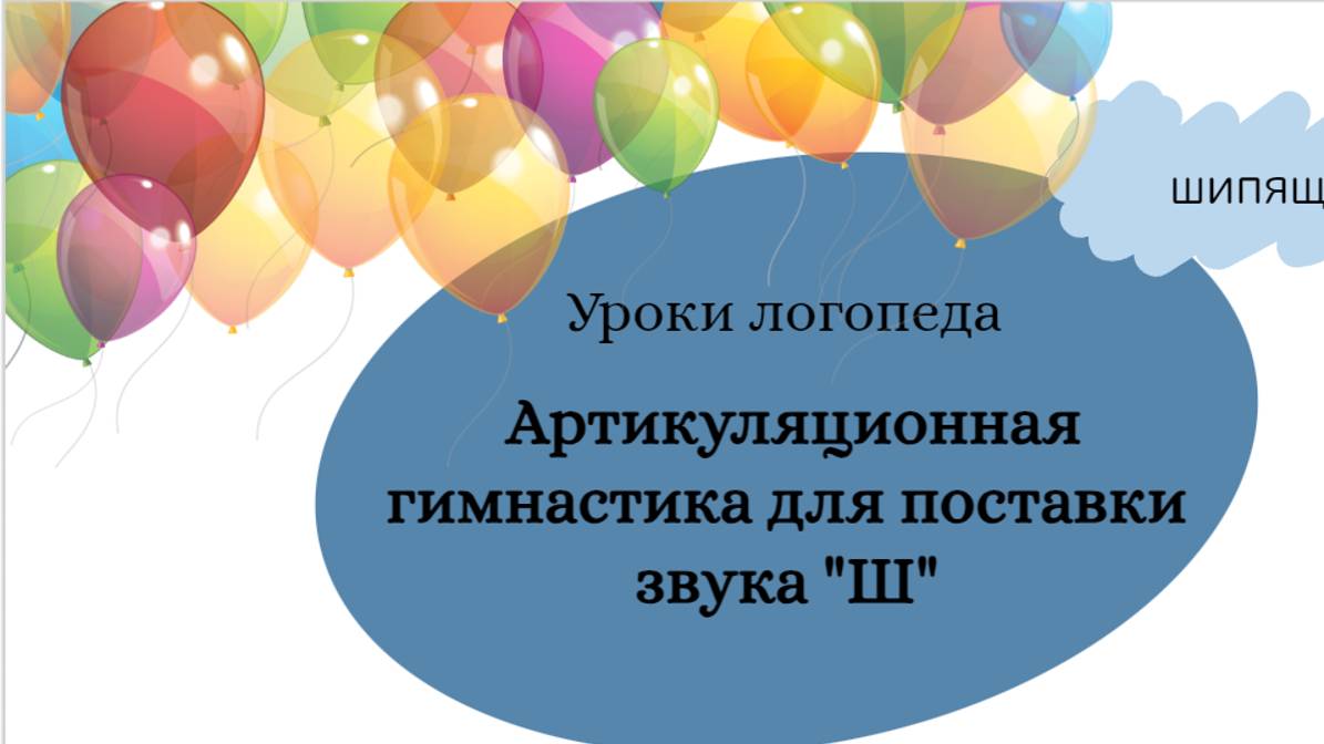 Ш-2. Уроки-логопеда. Артикуляционная гимнастика 1 часть.