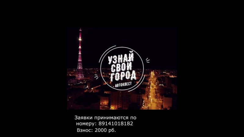 Автоквест "Узнай свой город"
