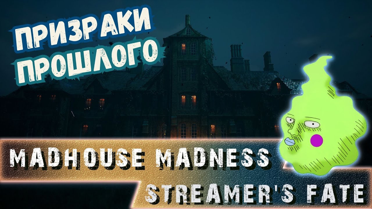 MADHOUSE MADNESS STREAMER'S FATE  ►ОСВОБОДИЛИ ПЕРВОГО ПРИЗРАКА ► HORROR ► #Gone_Play 1