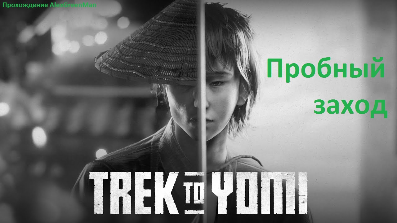 Trek to yomi Пробный заход.