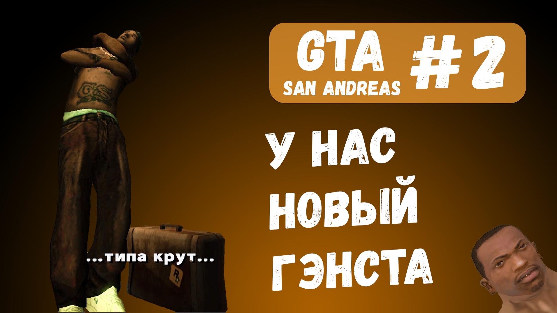 Приоделись и подкачались Grand Theft Auto: San Andreas #2