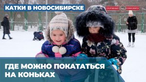 КАТКИ В НОВОСИБИРСКЕ. НАРЫМСКИЙ СКВЕР