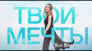 Nika Nova -Твои Мечты. ПРЕМЬЕРА ПЕСНИ! 
