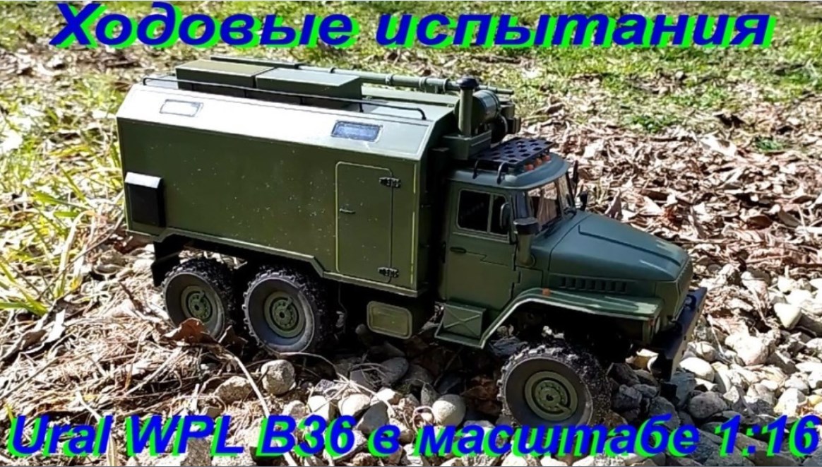Урал WPL B36 масштаб 1:18 тестдрайв по бездорожью.