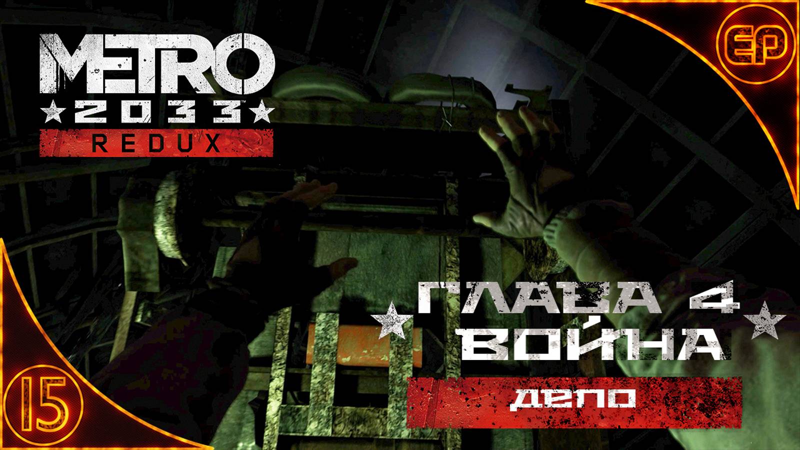 Metro 2033 Redux. 15 - Глава 4. Война. Депо