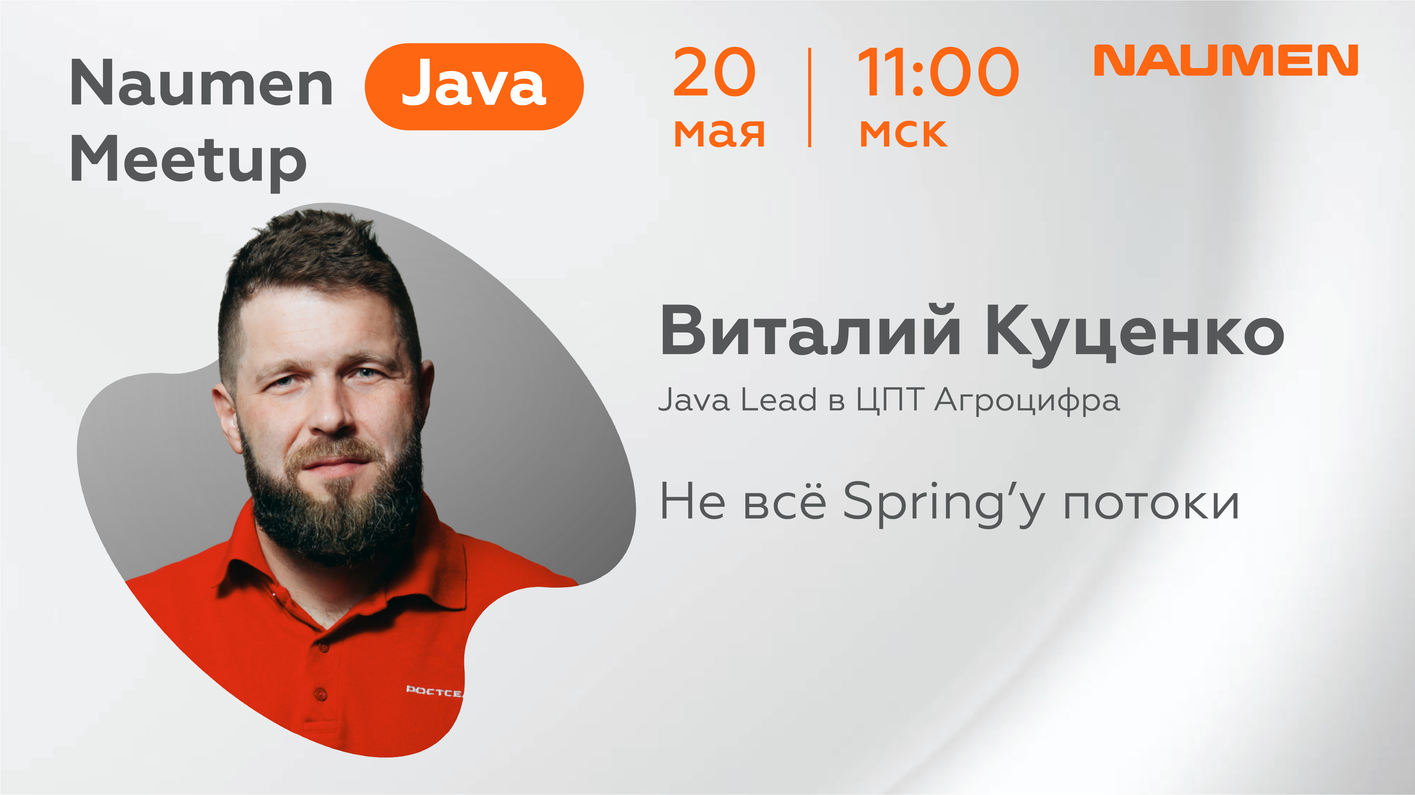 «Не всё Spring'у потоки» Виталий Куценко из ЦПТ Агроцифра