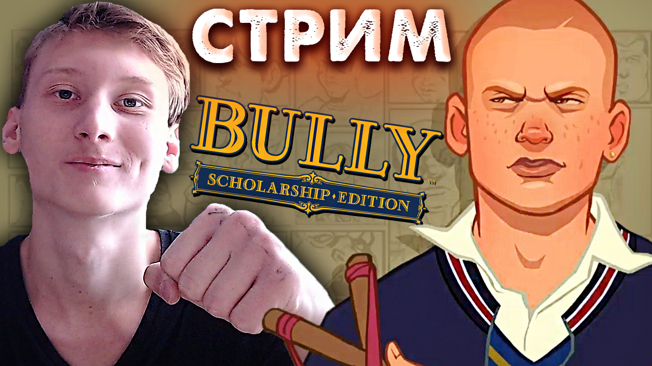 ЗАДИРА?СТРИМ И ПРОХОЖДЕНИЕ Bully: Scholarship Edition?БЕСПЛАТНО РАЗДАЮ СКИНЫ КС 2 И КЛЮЧИ НА ИГРЫ