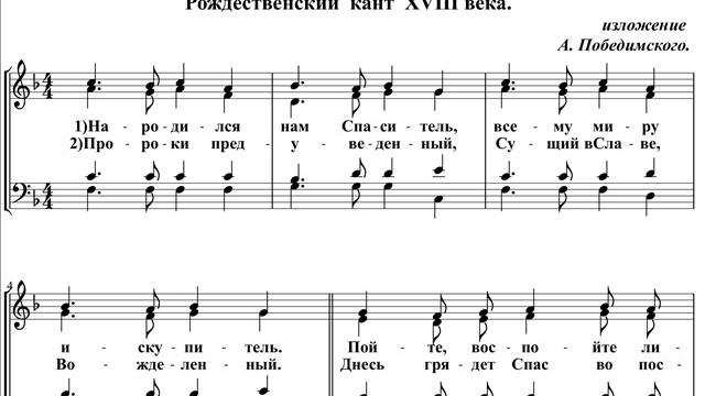 Рождественский кант XVIII века «Народился нам Спаситель», изл. А Победимского.