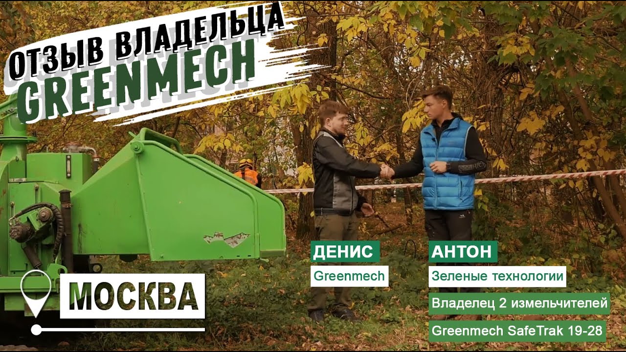 Гусеничный измельчитель Green Mech SafeTrak 19-28. Отзыв владельца о самоходных измельчителях.