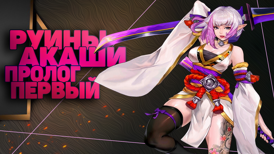 Пролог первый прохождение в Mobile Legends Adventure,mla,MLA,Idle rpg