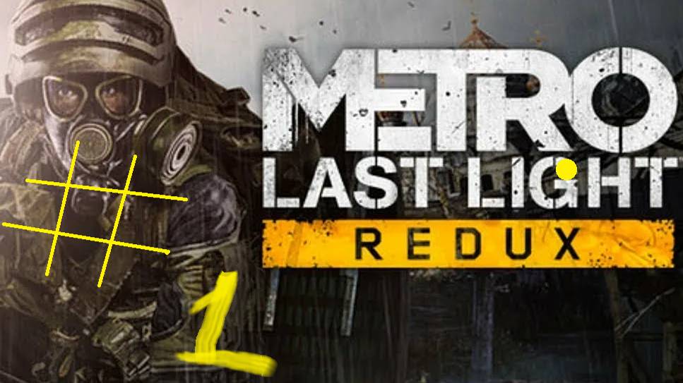 ПРОХОЖДЕНИЕ Metro: Last Light Redux #1