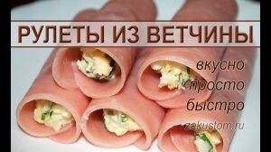 Рулетики из ветчины с чесноком и сыром - рецепт вкусной закуски
