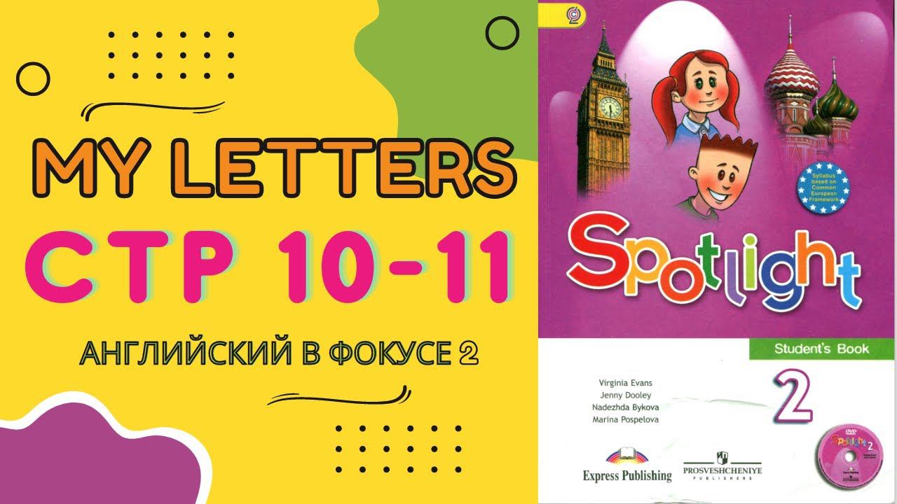 Spotlight 2 pages 10-11. Английский в фокусе страницы 10 и 11.