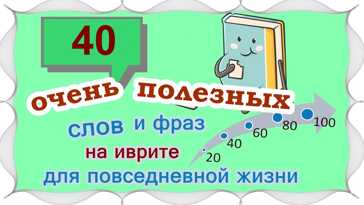 ВЫПУСК 2 / ☑ 20 +20 слов и выражений на иврите /Цикл "Активный словарный запас"
