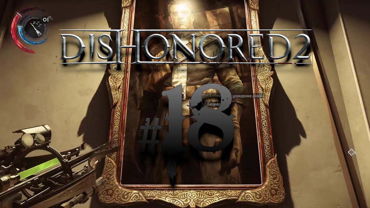 Dishonored 2 [ БОЛЬШОЙ ДВОРЕЦ!!! ] #18 HARD
