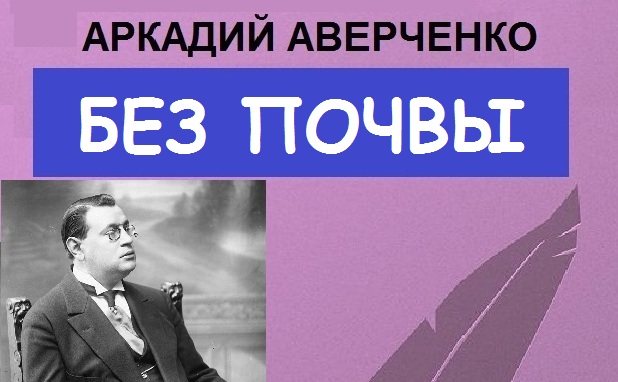 Без почвы (Аркадий Аверченко)