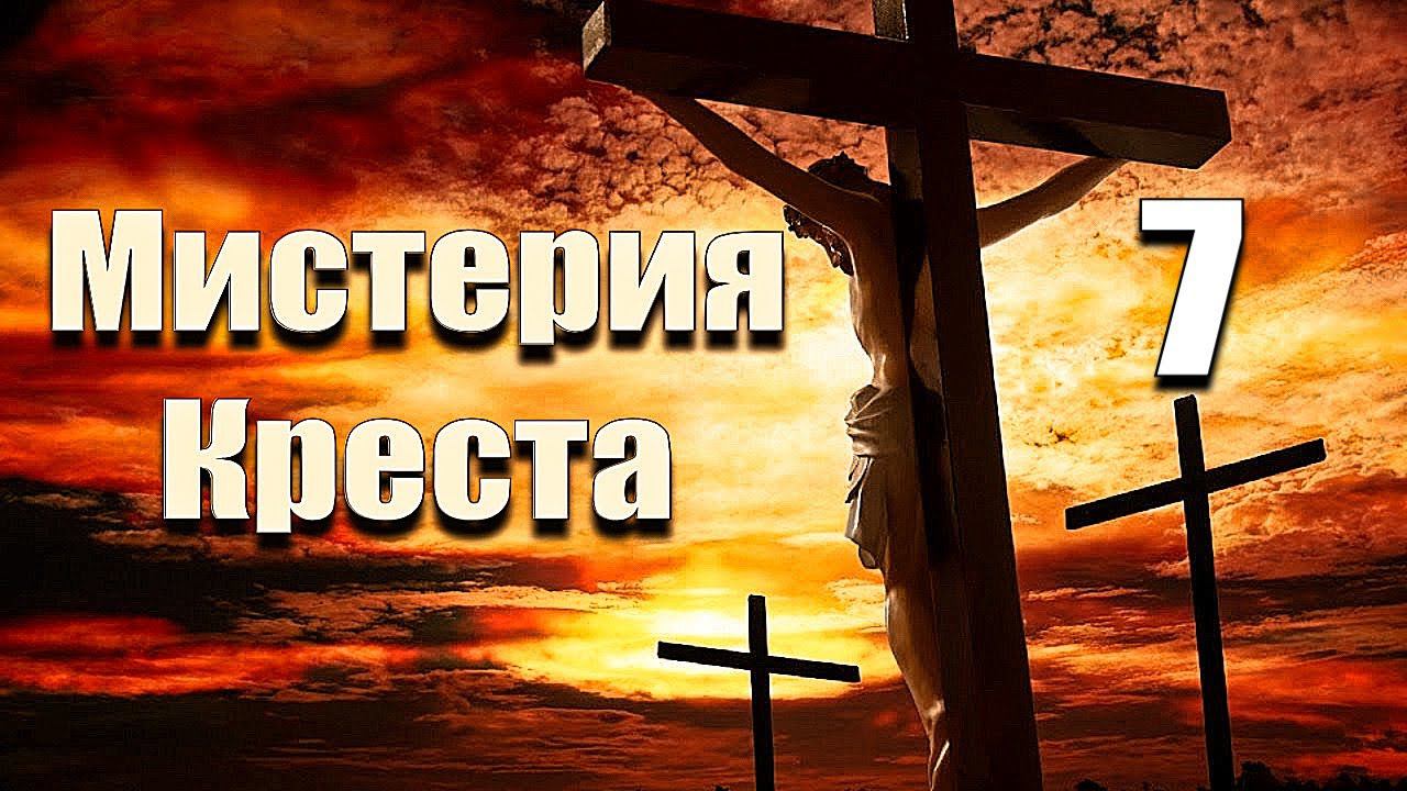 Мистерия Креста или Иисус Царь Иудейский.(7) смотреть онлайн бесплатно Фильм об Иисусе из Назарета.